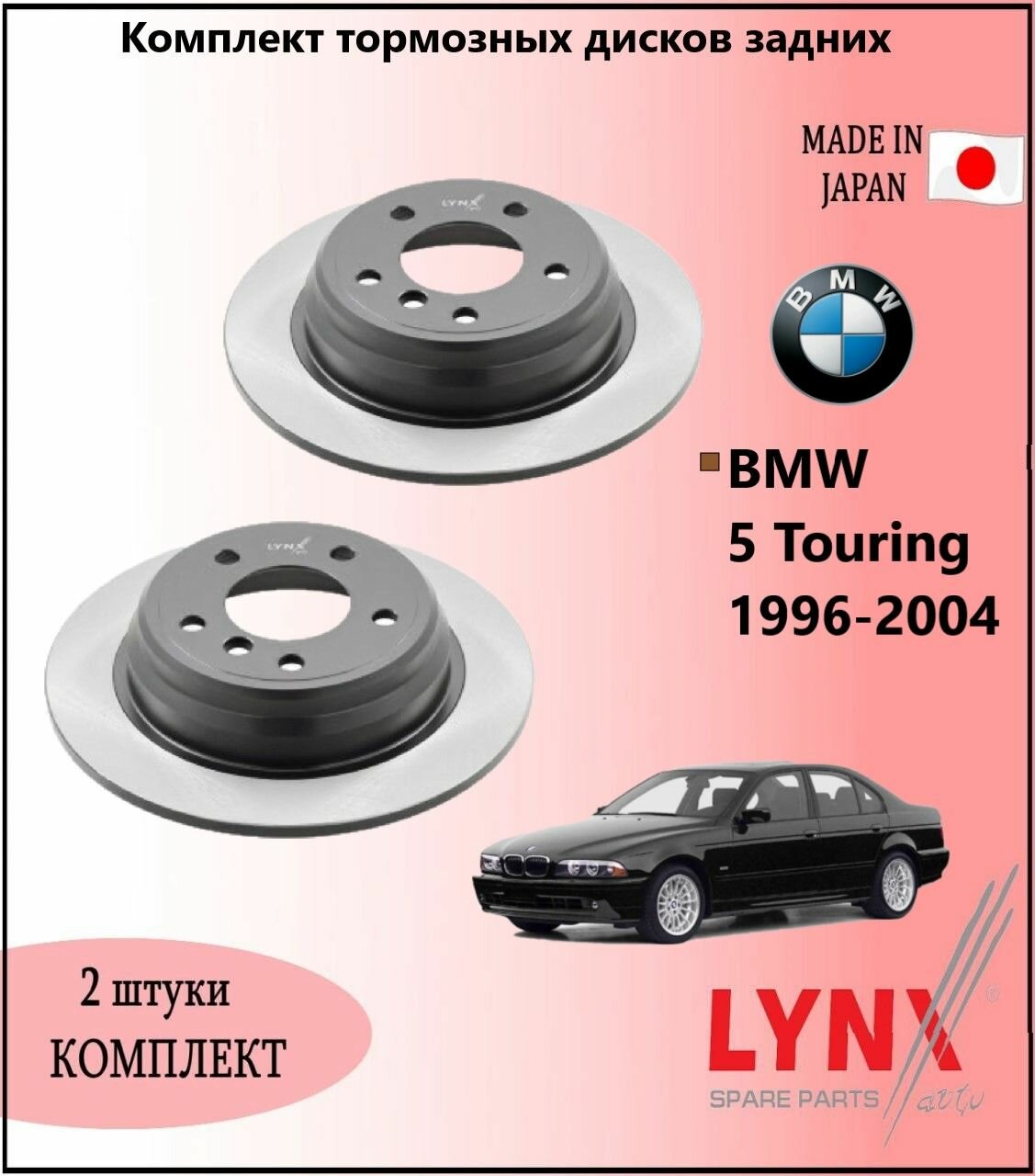 Комплект тормозных дисков задних, бмв 5 / BMW 5 Touring (E39) 1996-2004