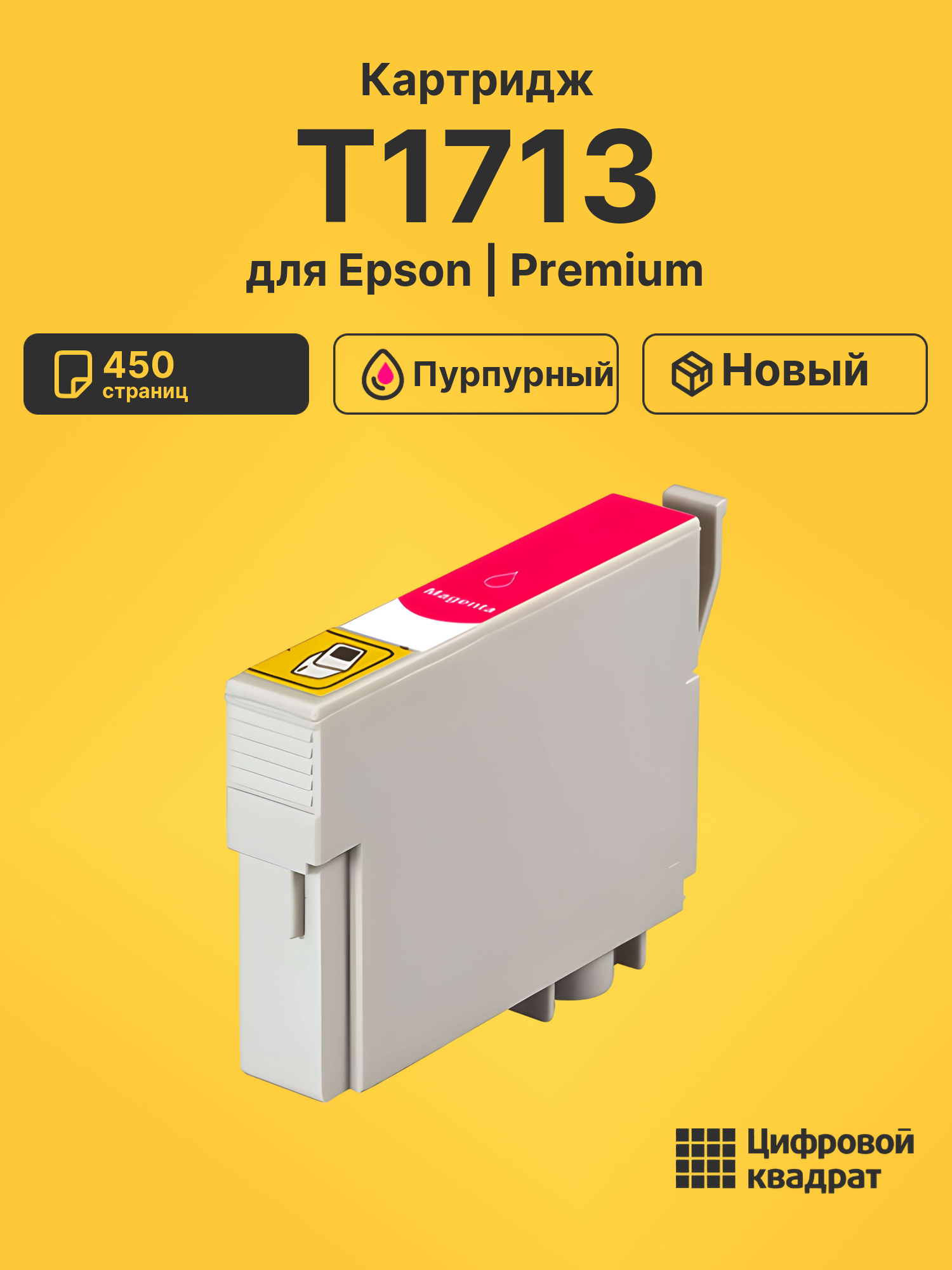 Картридж T1713 для принтеров Epson XP-103, XP-207, XP-303, XP-306, XP-313, XP-323, XP-33, XP-403 XP-406 XP-413 пурпурный
