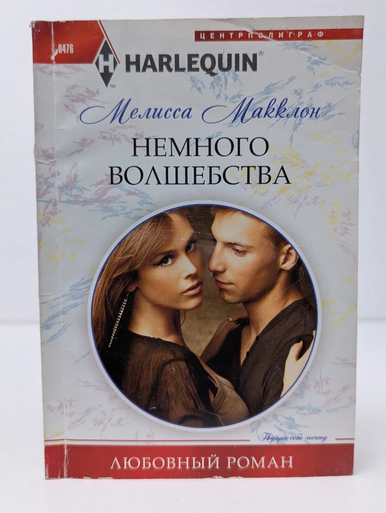 Harlequin. Любовный роман. Немного волшебства Макклон Мелисса 2014