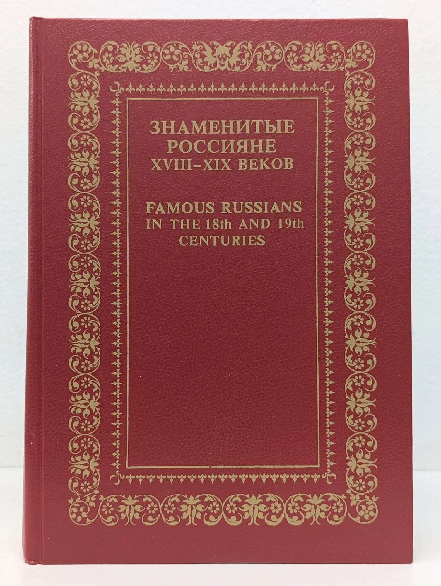 Знаменитые россияне XVIII - XIX веков Сборник 1996