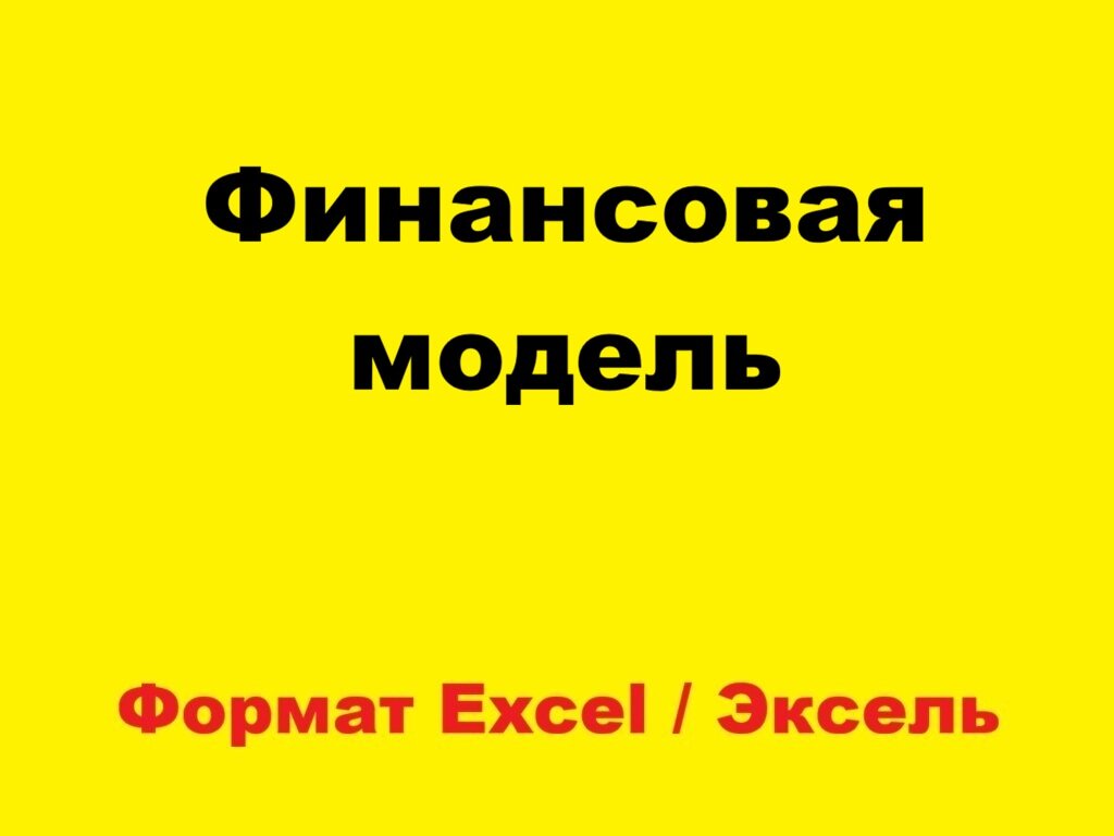 Финансовая модель - шаблон, таблица с формулами и примерами в формате Excel / Эксель, скачать и распечатать