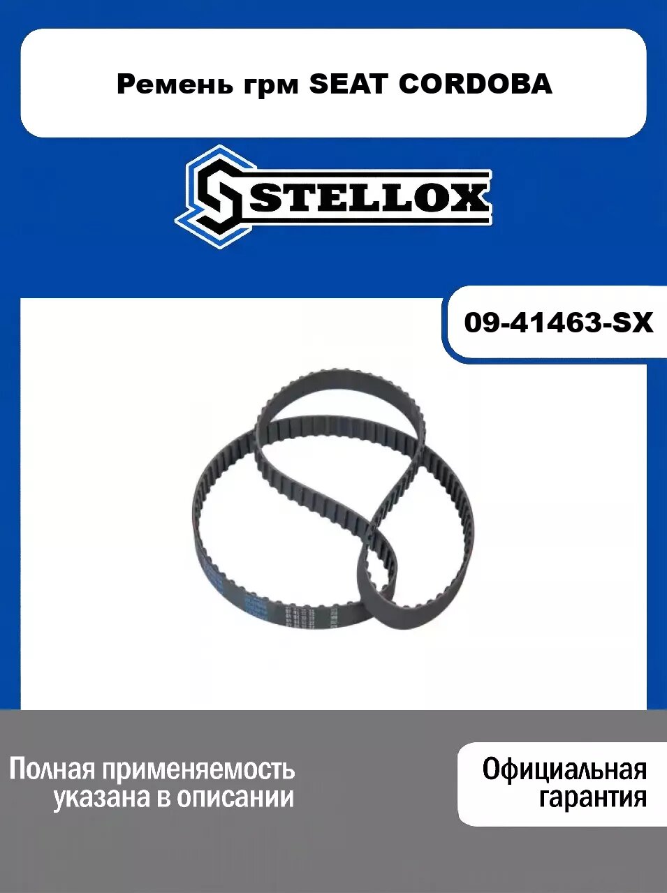 Ремень грм SEAT CORDOBA 09-41463-SX, STELLOX