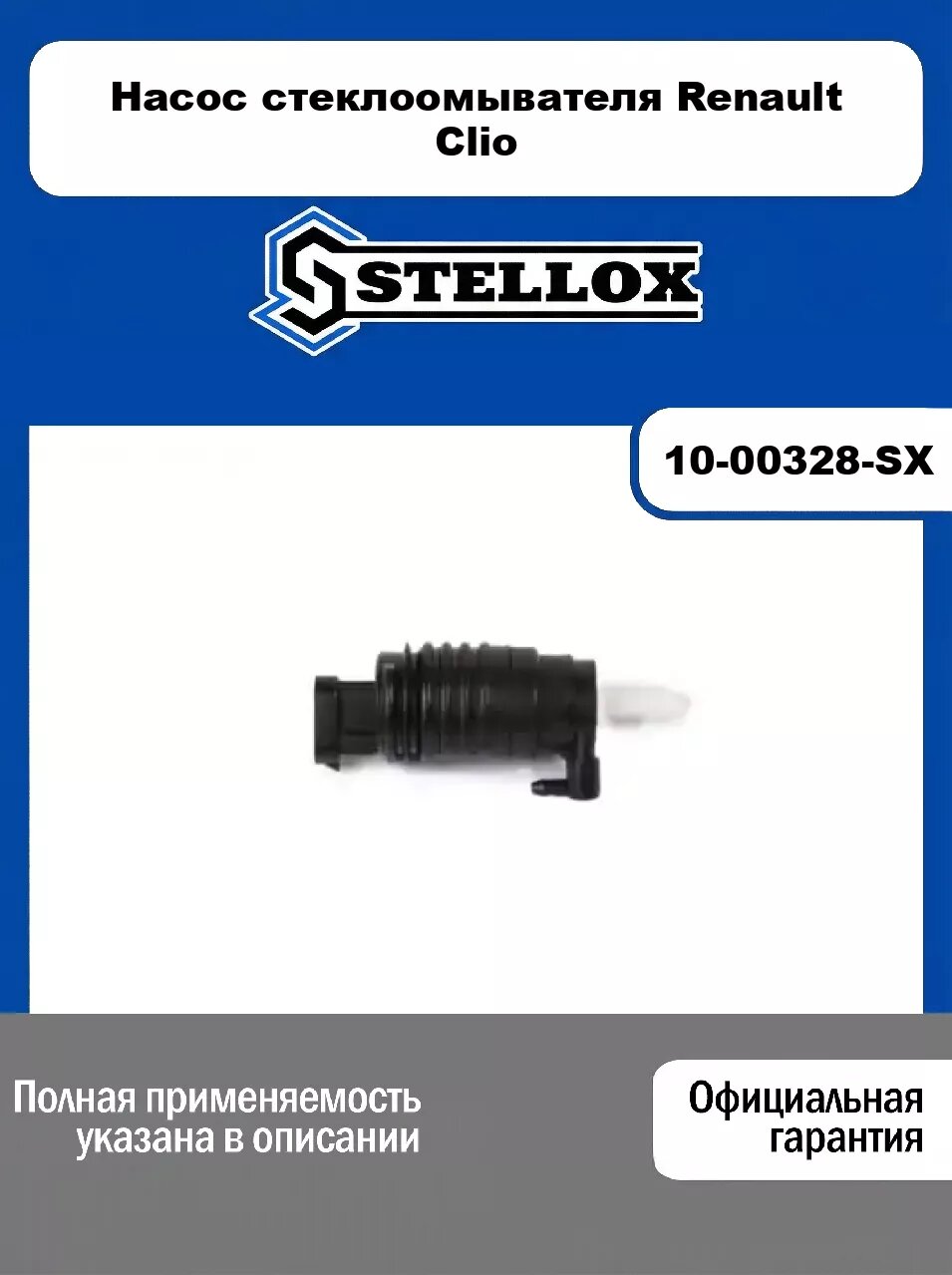 Насос стеклоомывателя Renault Clio 10-00328-SX, STELLOX