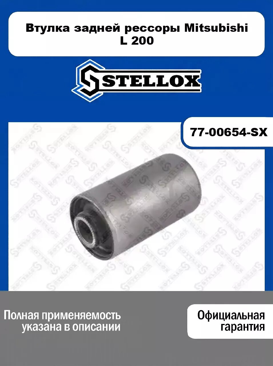 Втулка задней рессоры Mitsubishi L 200 77-00654-SX, STELLOX