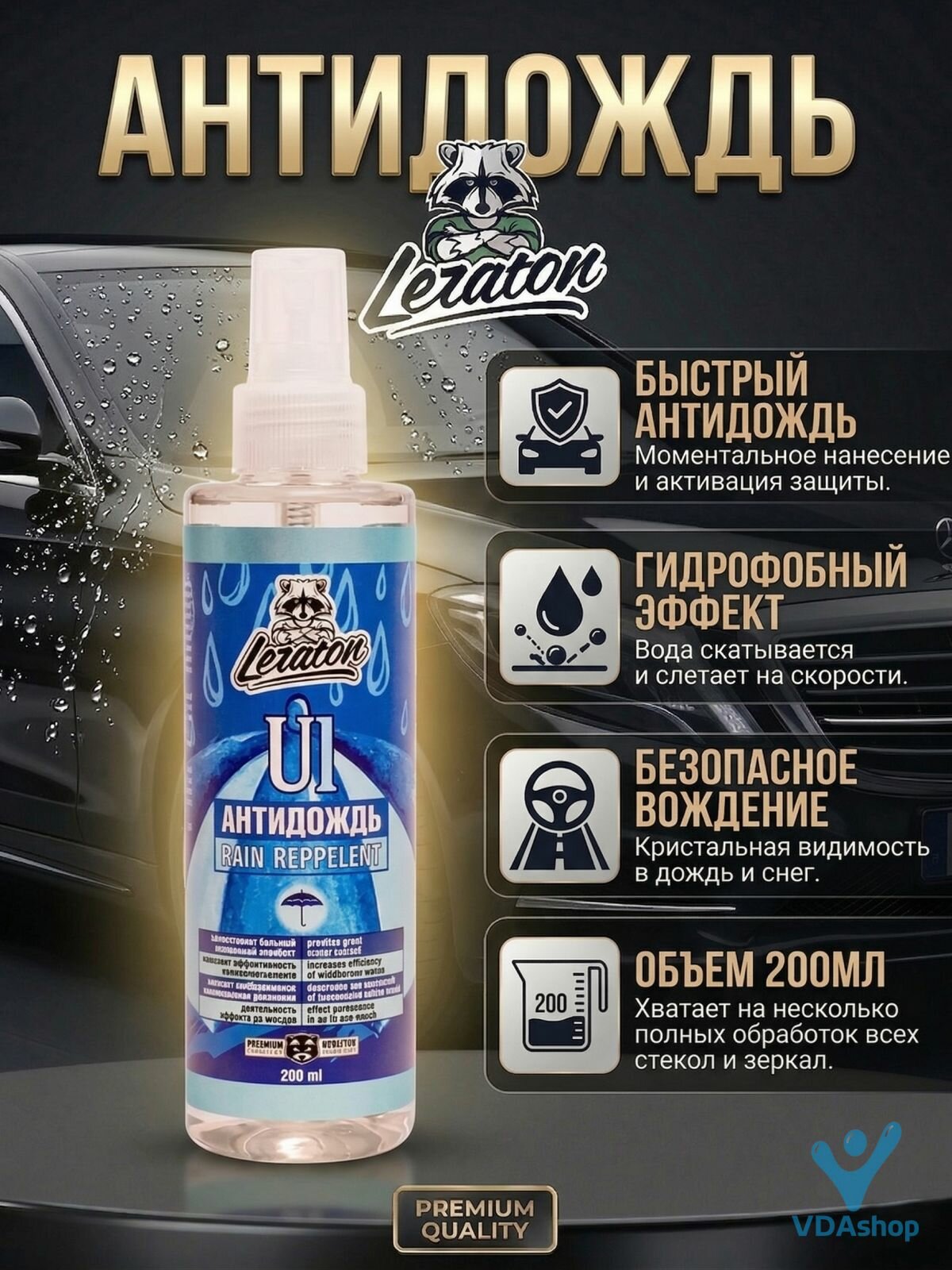 Быстрый антидождь LERATON U1 200мл.