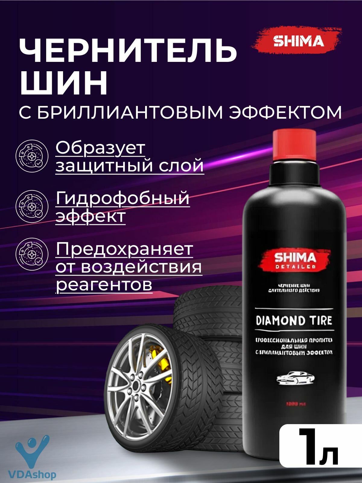 Чернитель шин с бриллиантовым эффектом DIAMOND TIRE 1л