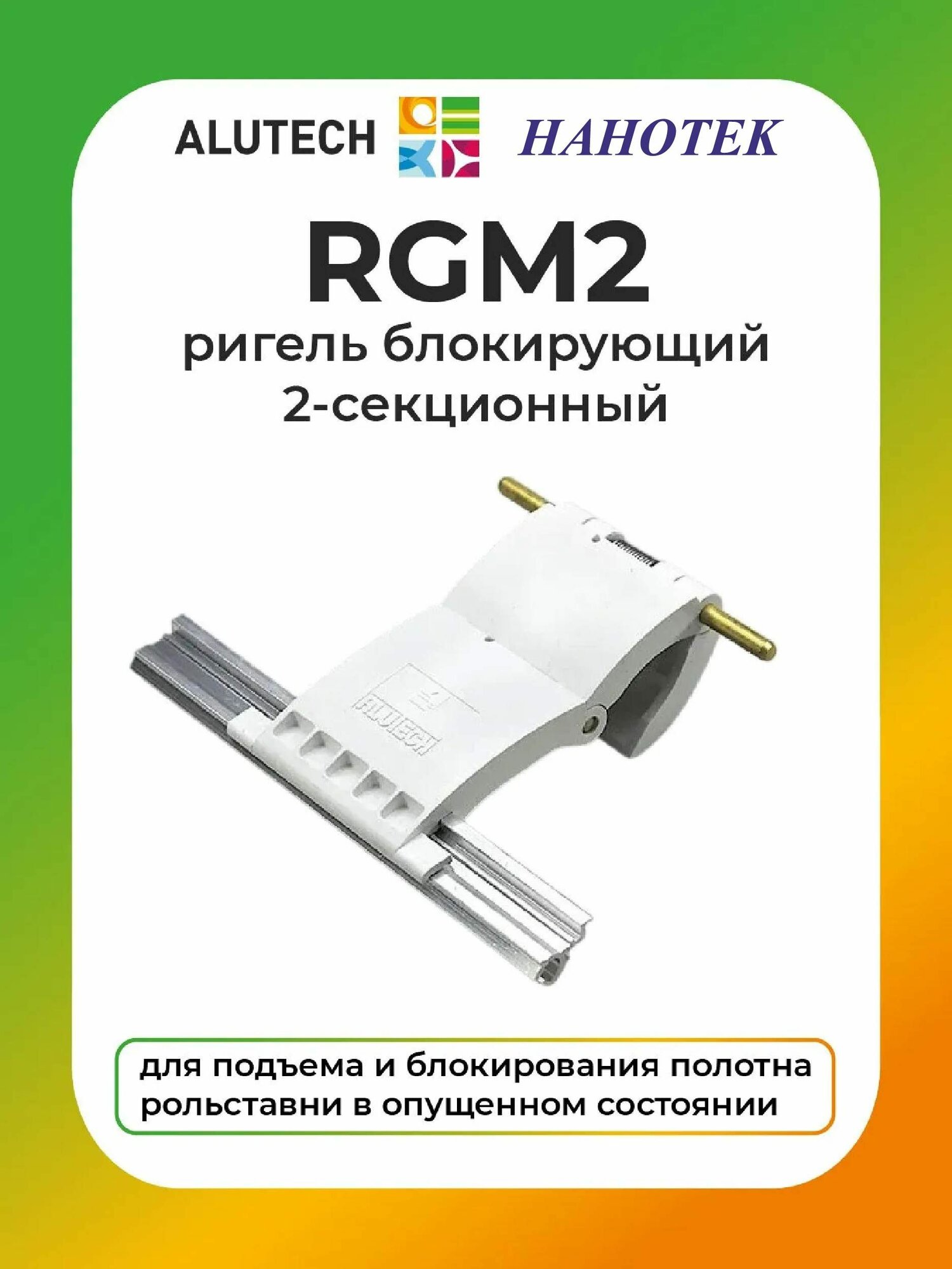 Ригель блокирующий RGM2 2-секционный для рольставен и роллет