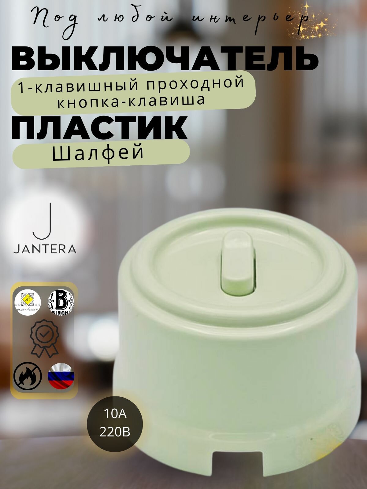 Накладной ретро выключатель Jantera клавишный (кнопка), проходной, одинарный, пластик шалфей JCA.0K11. PG04