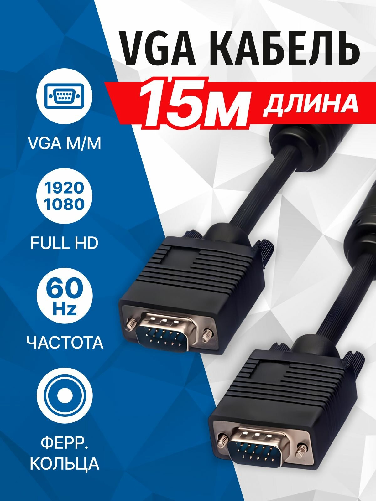 Кабель VGA 15 метров, ферритовые кольца, черный, сигнальный для монитора/проектора 5bites APC-133-150
