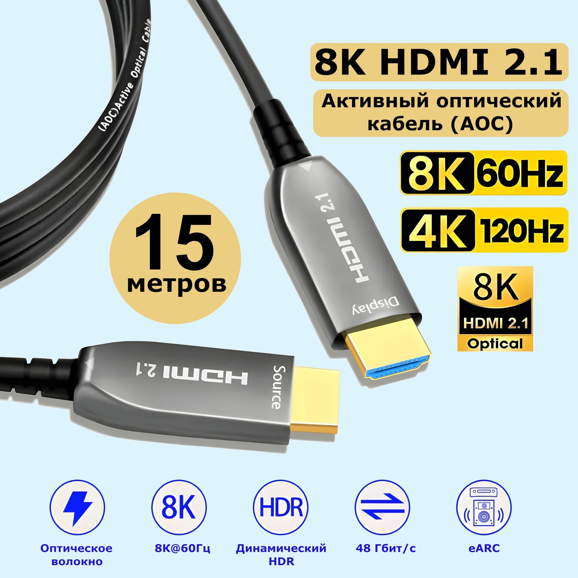 Оптический кабель HDMI 2.1 / 8К 60 Гц, 4K 120Гц, 15 метровОптический кабель HDMI 2.1 / 8К 60 Гц, 4K 120Гц, 15 метров