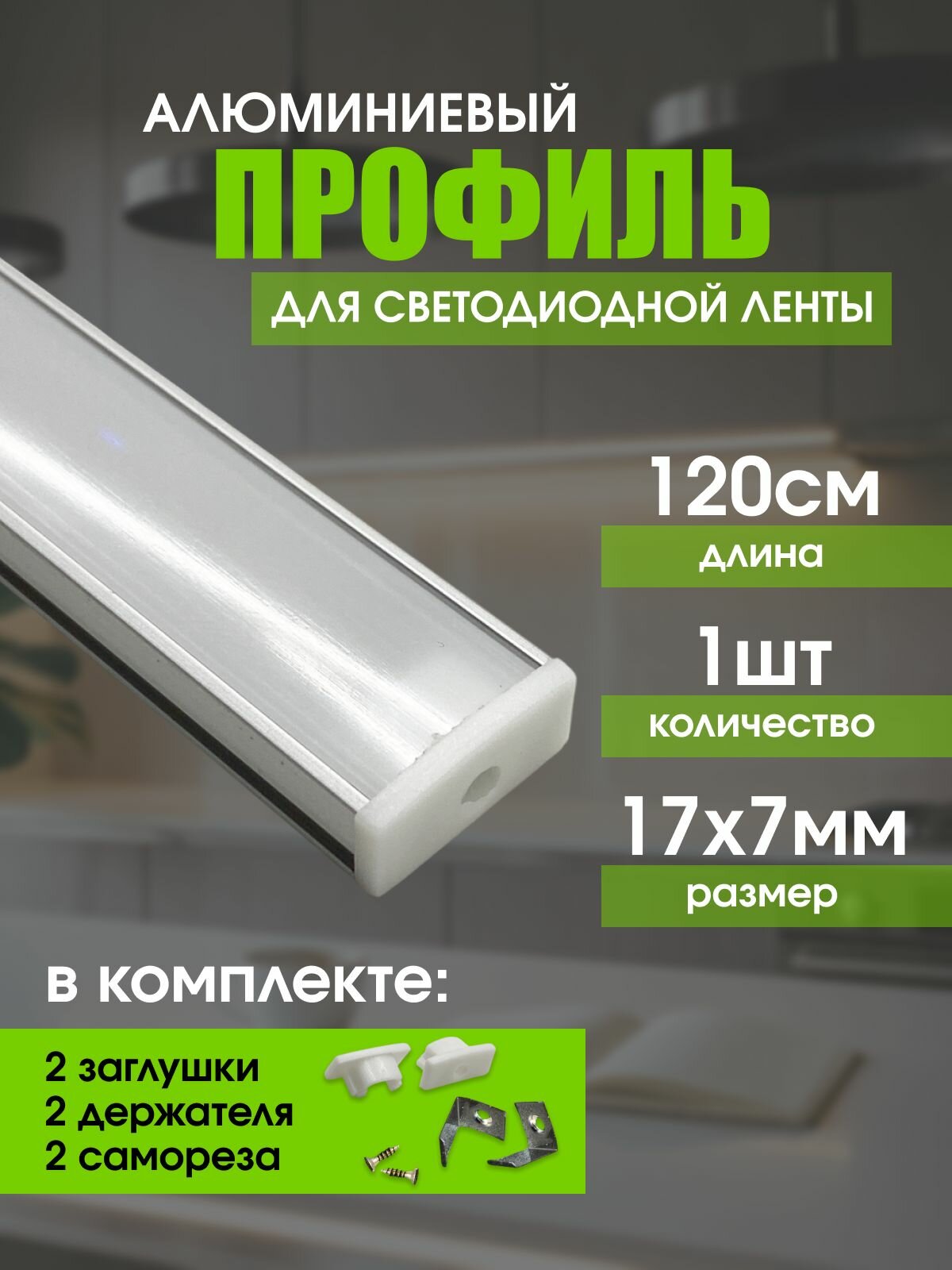 Алюминиевый профиль для светодиодной ленты прямой накладной 120 см, 17 мм