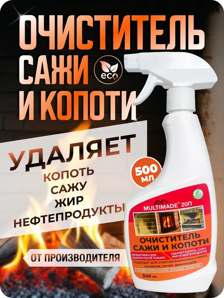 Средство для чистки от сажи и копоти / очиститель после пожара стекол, дымоходов и каминов / Multimade (Мультимэйд) 20П, спрей 500 мл.