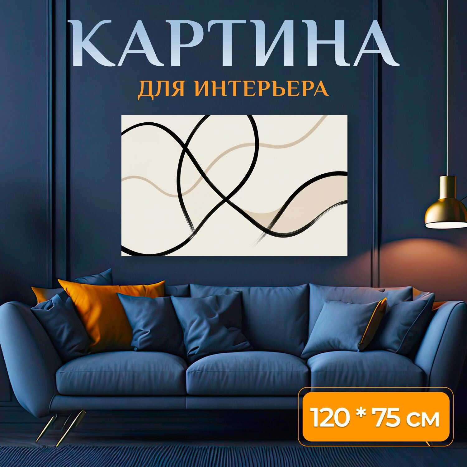 Картина на холсте "Абстрактные плавные линии. Минималистичная абстракция с пересекающимися изогнутыми штрихами, мягкими бежевыми и черными." на подрамнике 120х75 см. для интерьера