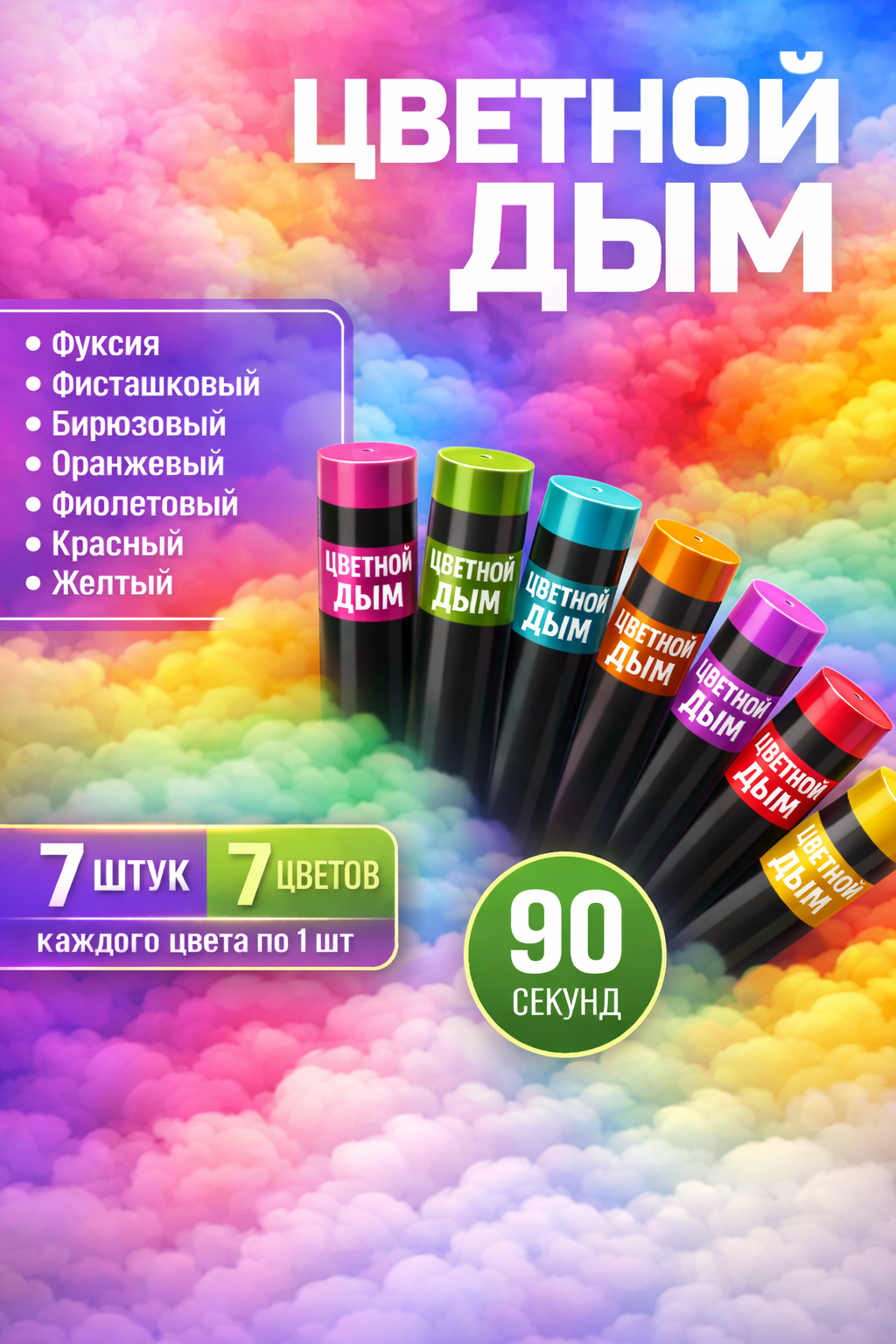 Цветной дым для фотосессии и гендер пати, набор дымов 90 секунд