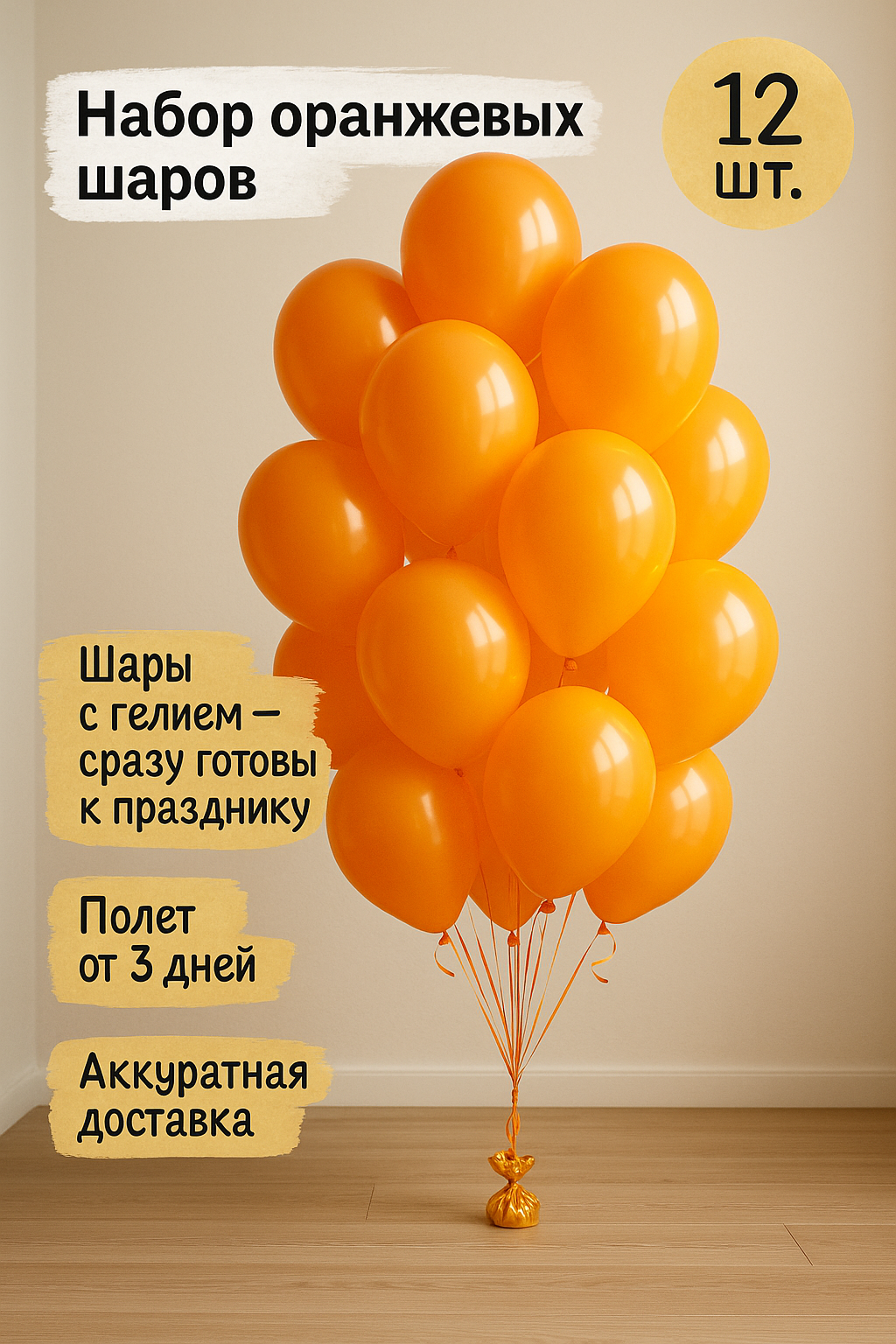 Латексные шары 12" в виде фонтана, с гелием - сразу готовы к празднику, оранжевые 12 штук