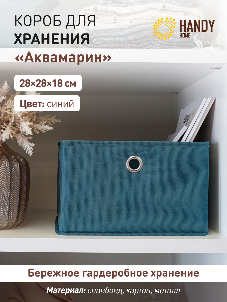Короб для хранения складной "Аквамарин" Handy Home / Корзина для стеллажа 28х28х18 см / Цвет: синий.