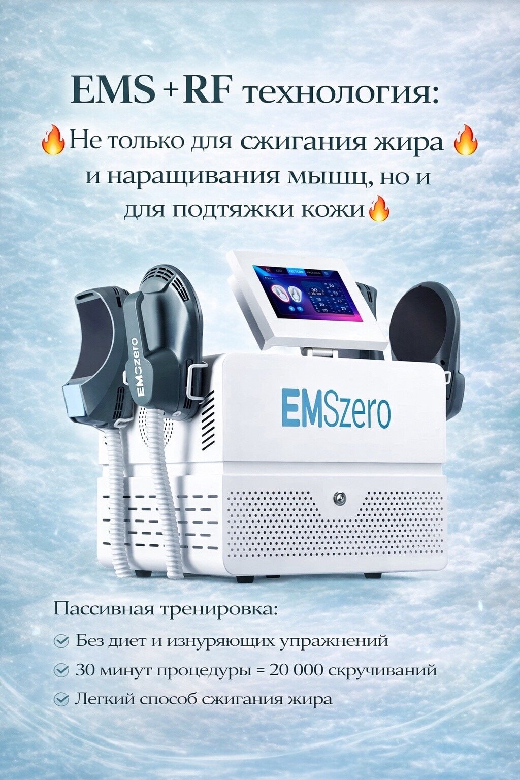 Аппарат коррекции фигуры EMS+RF