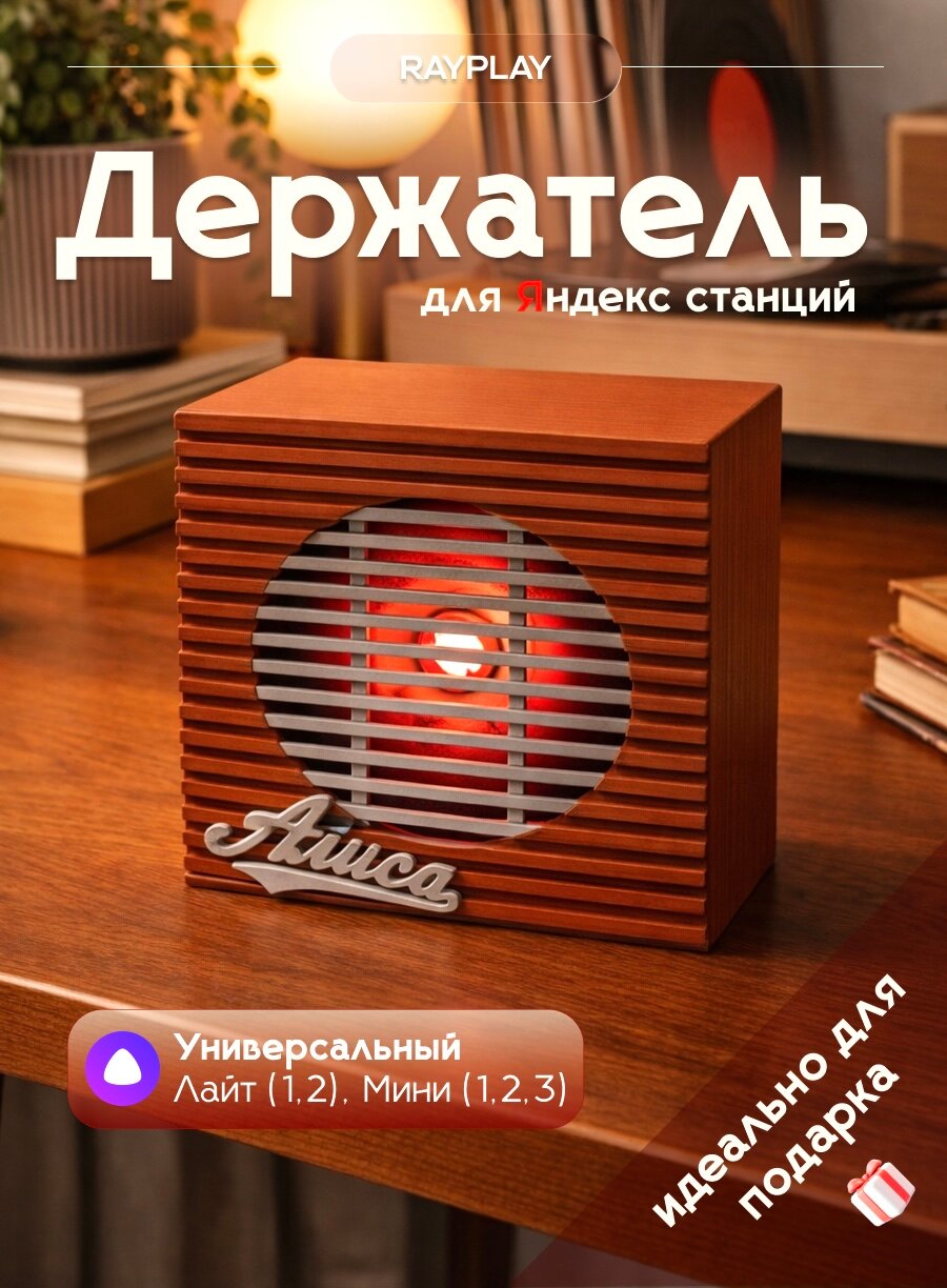 Держатель Яндекс Станции, винтажный стиль, для Лайт 1/2/Мини 1