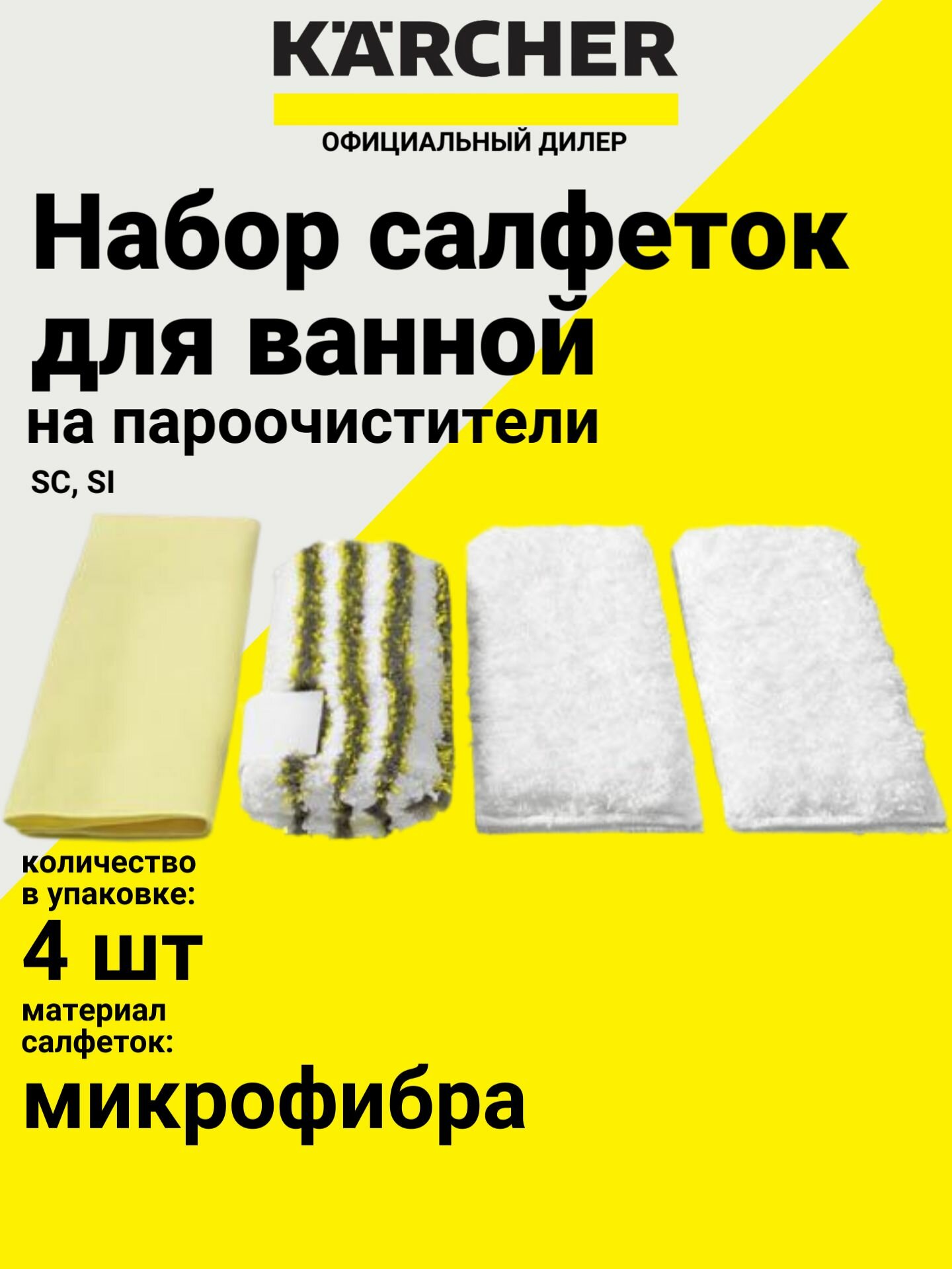 Набор салфеток для ванной для пароочистителей (SC) Karcher, 4 шт, микроволокно (2.863-171.0)