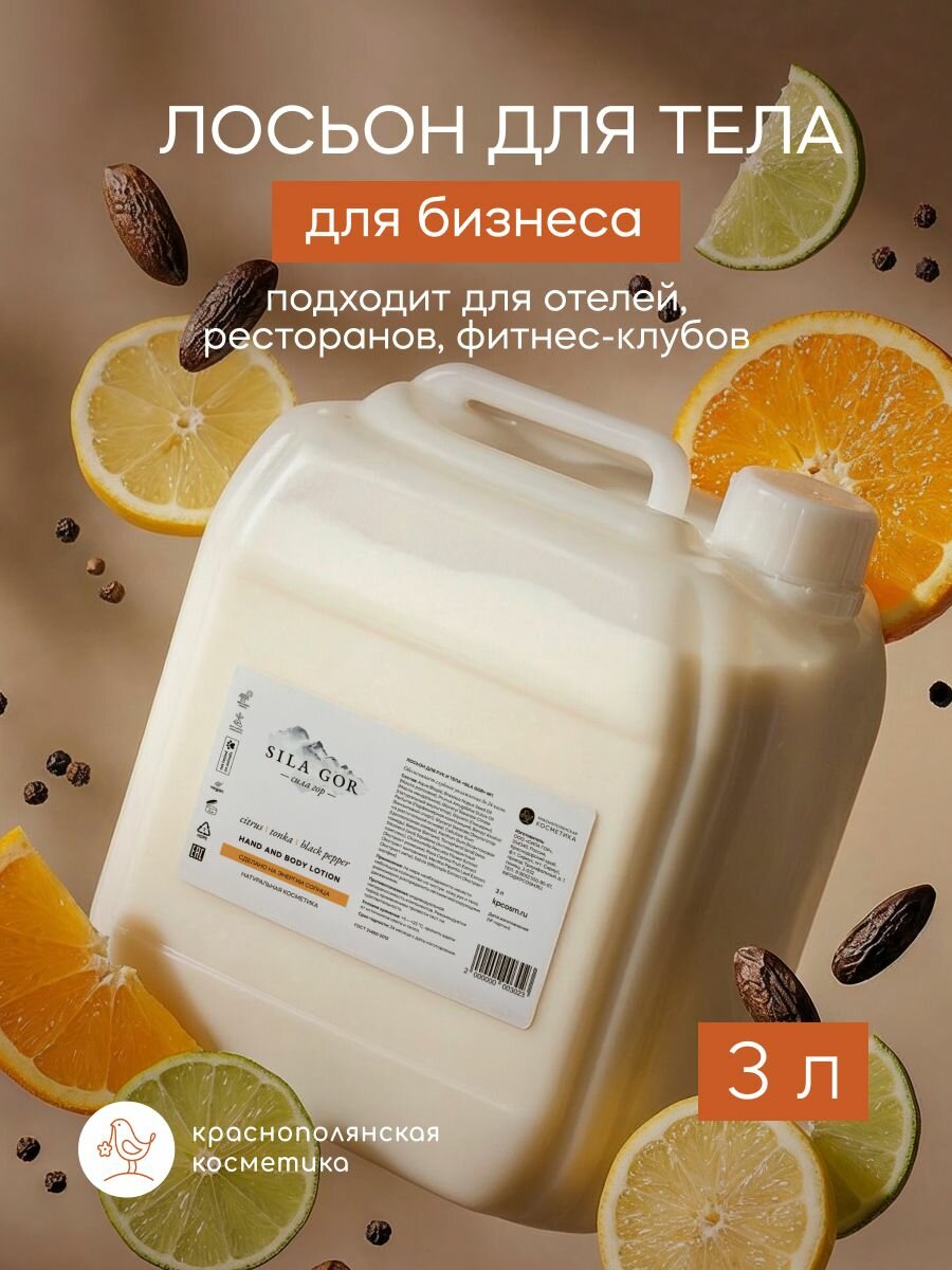Краснополянская косметика Лосьон для тела Сила гор №1, цитруса, бобы тонка и черный перец, для бизнеса, 3 л HoReCa