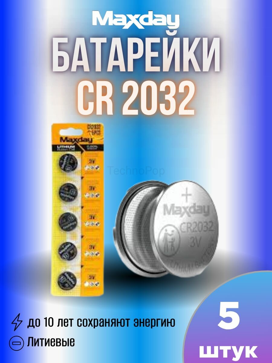 Maxday Батарейка CR2032, Li (литиевый) тип, 200 мАч, 3 В, 5 штук