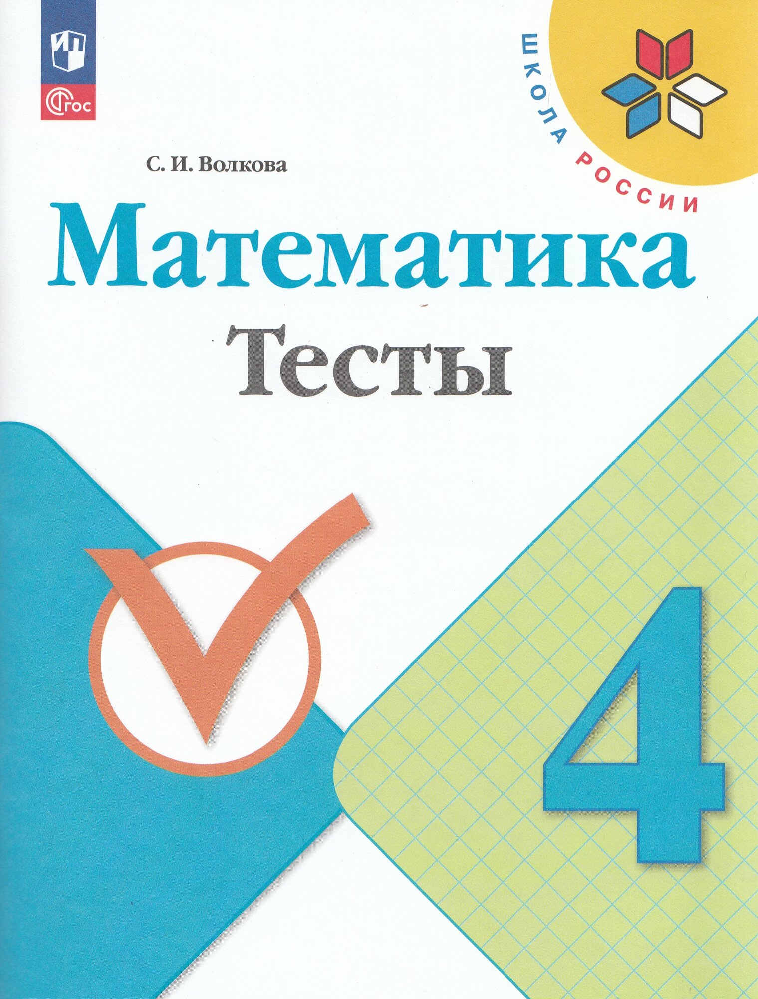 Математика. 4 класс. Тесты, 2026, автор Волкова С. И.