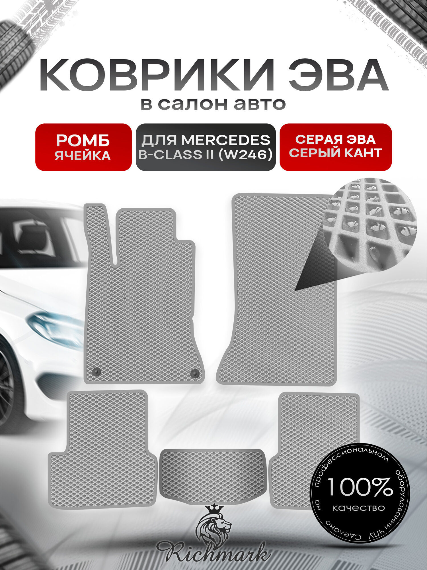 Коврики ЭВА ромб для автомобиля Mercedes B-class II (W246) 2011+2018 / Мерседес В246 Серый С Серым Кантом