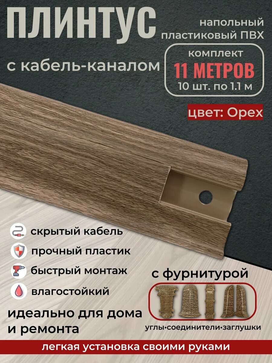 Плинтус напольный пластиковый Lexida 55мм с кабель-каналом и фурнитурой, цвет Орех
