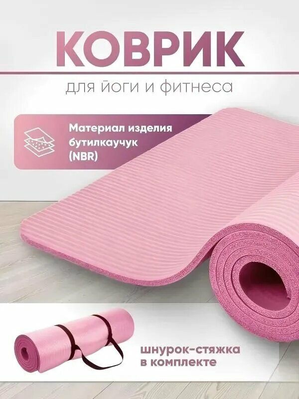 Нескользящий толстый спортивный коврик для йоги и фитнеса розовый,