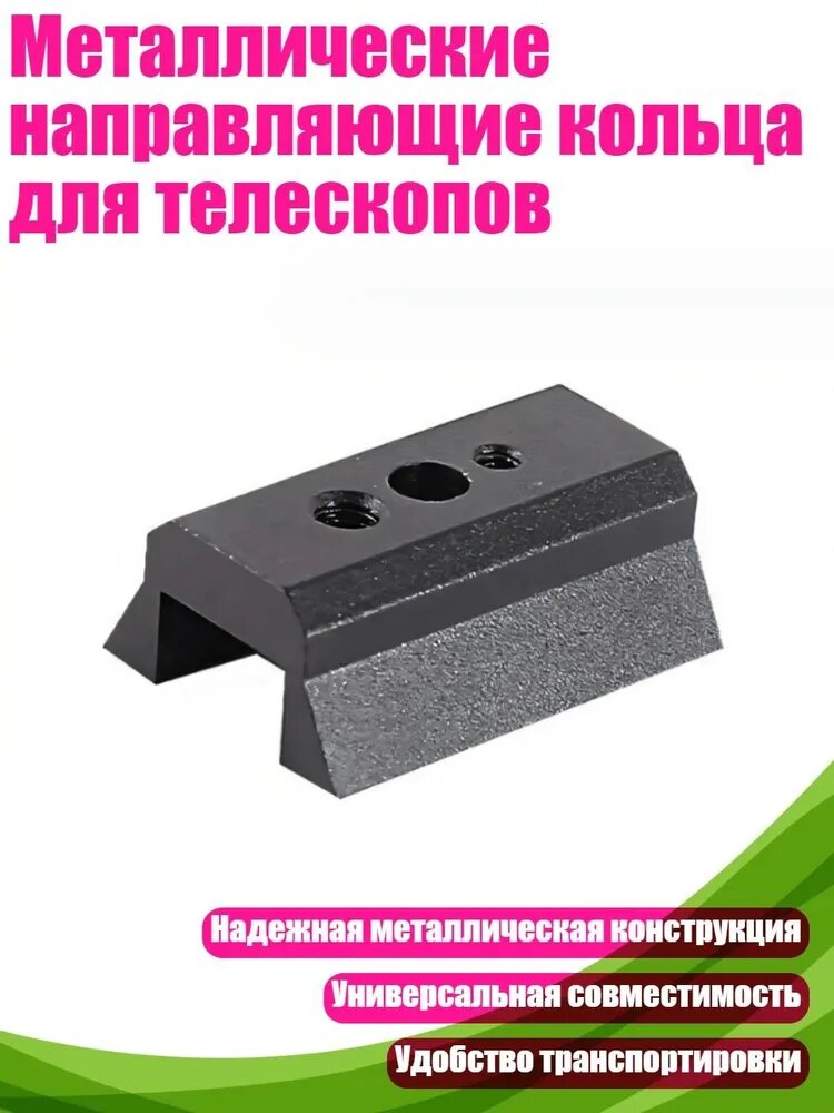 Металлические направляющие кольца для телескопов, - Доска 45мм