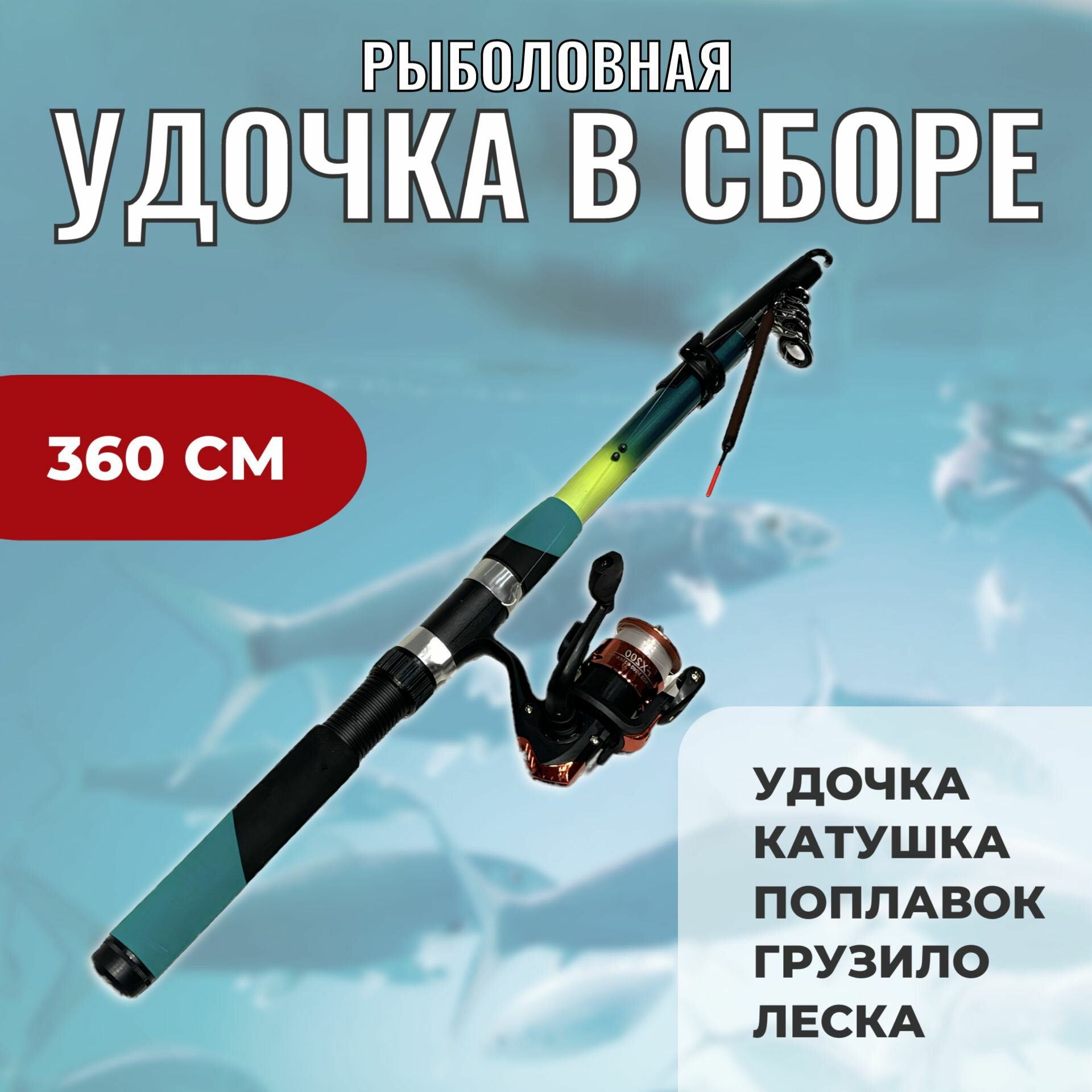 Телескопическое удилище с катушкой, поплавком, леской и грузилом для рыбалки в сборе 360 см