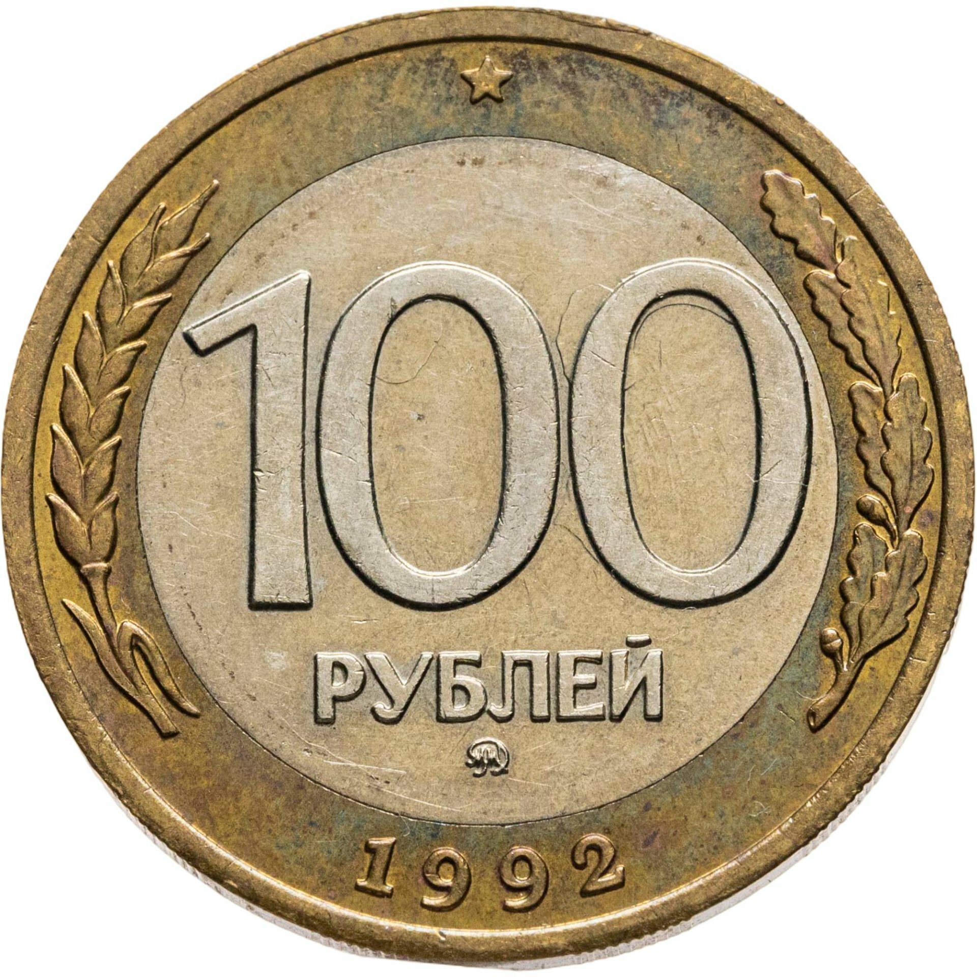 100 рублей 1992 ММД, Биметалл, в сохранности AU