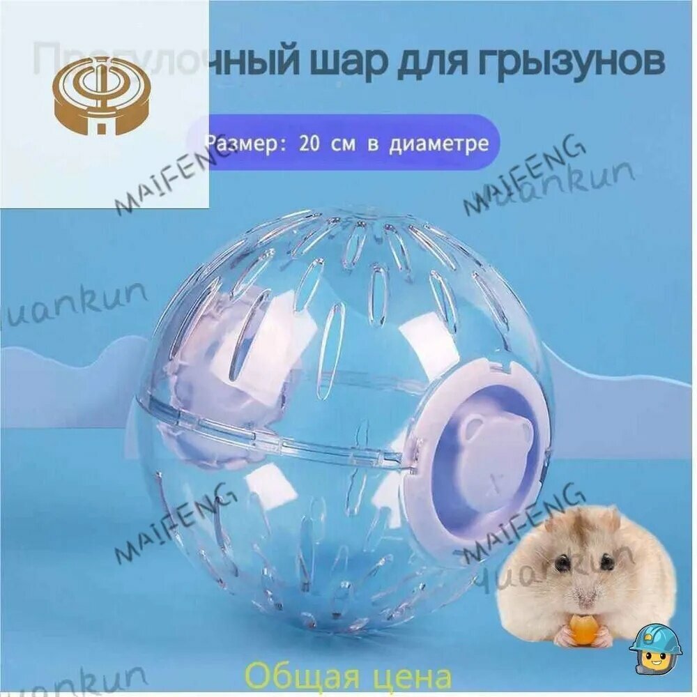Прогулочный шар для грызунов и хомяков