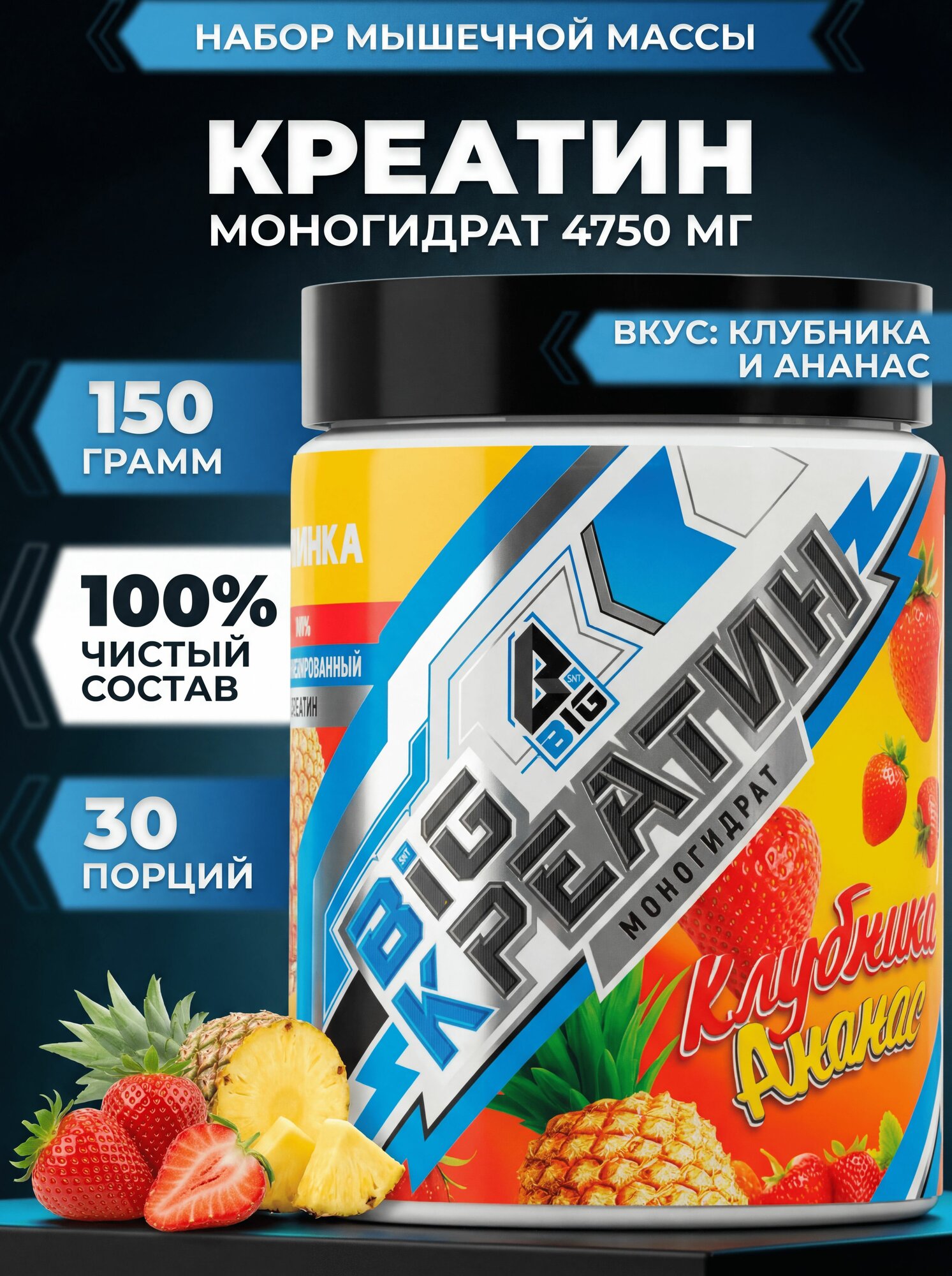 Креатин моногидрат BIG CREATINE порошок 150 грамм, 30 порций, для набора мышечной массы набор массы рост мышц