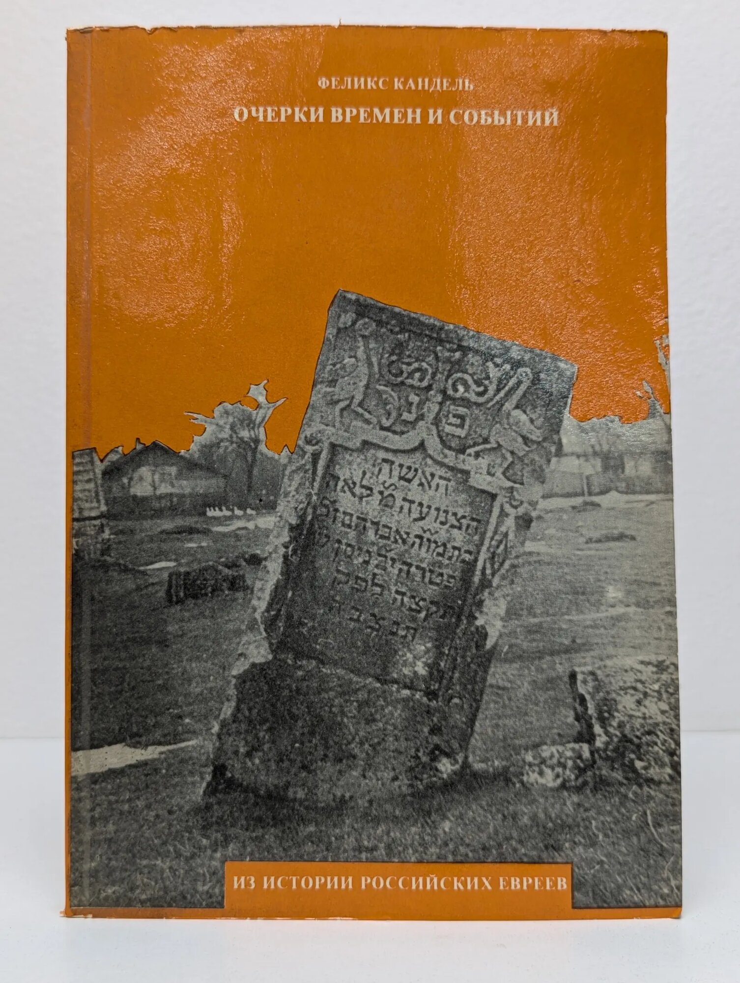 Очерки времен и событий. Из истории российских евреев. Часть 2. 1772-1882 годы) Кандель Феликс 1990