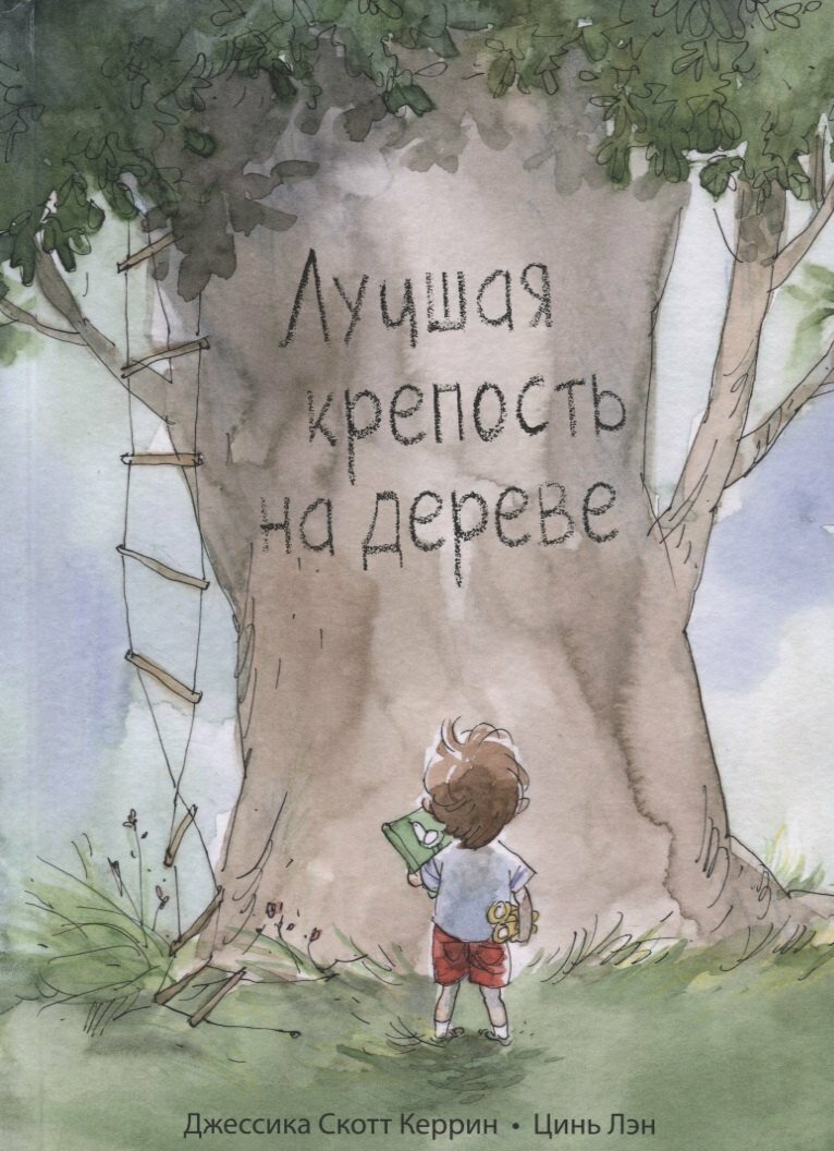 Книга: "Лучшая крепость на дереве" от Керрин Д, русский язык, Повести и рассказы для детей