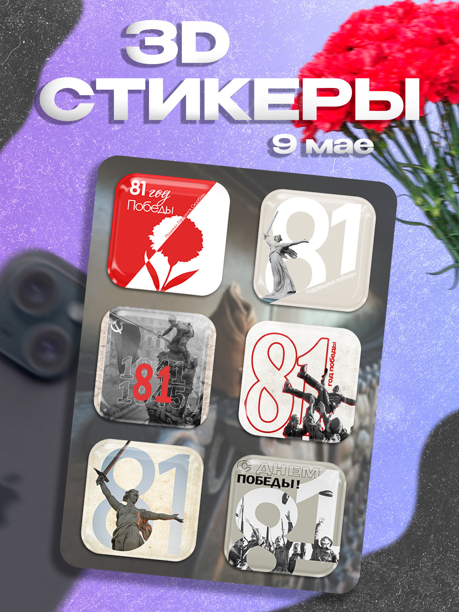 3д стикеры 9 мая День Победы наклейка на телефон