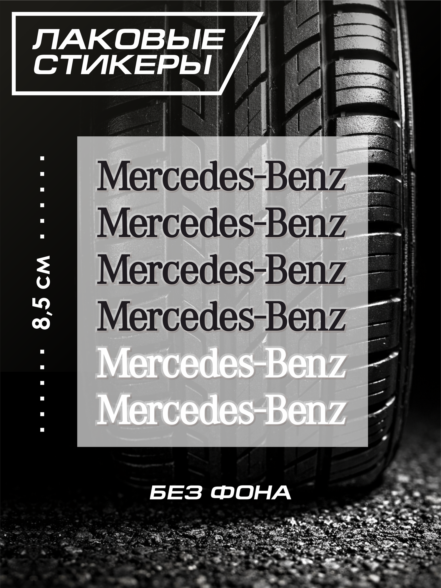 Лаковые стикеры логотипа "Mercedes", глянцевые наклейки длиной 8 см для автомобиля Мерседес