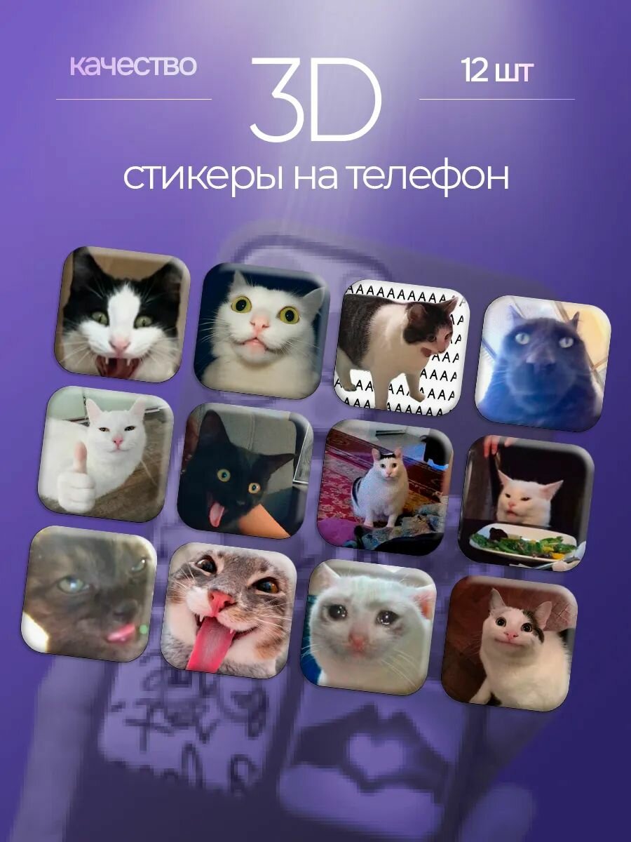 3D стикеры на телефон котики мемы