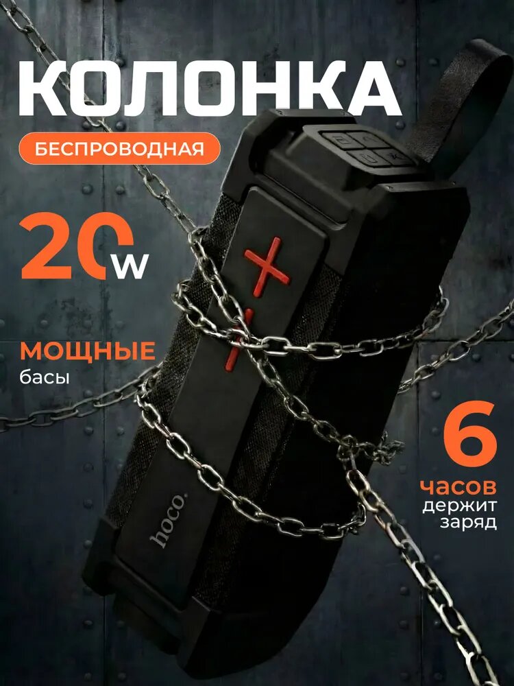 Беспроводная блютуз колонка Hoco HC6 20W c влагозащитой TWS черный