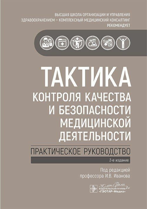 Тактика контроля качества и безопасности медицинской деятельности : практическое руководство / под ред. И. В. Иванова. 2025. 128 с.