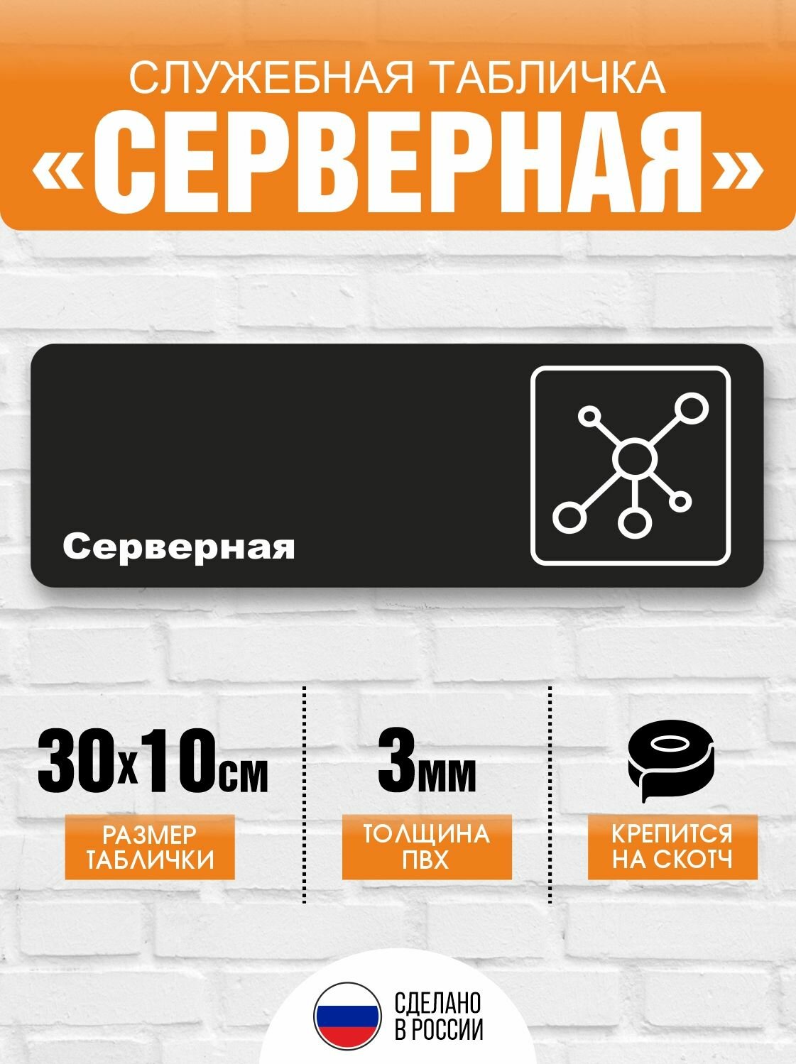 Табличка служебная "Серверная" Печатник, 30х10 см, ПВХ пластик 3 мм