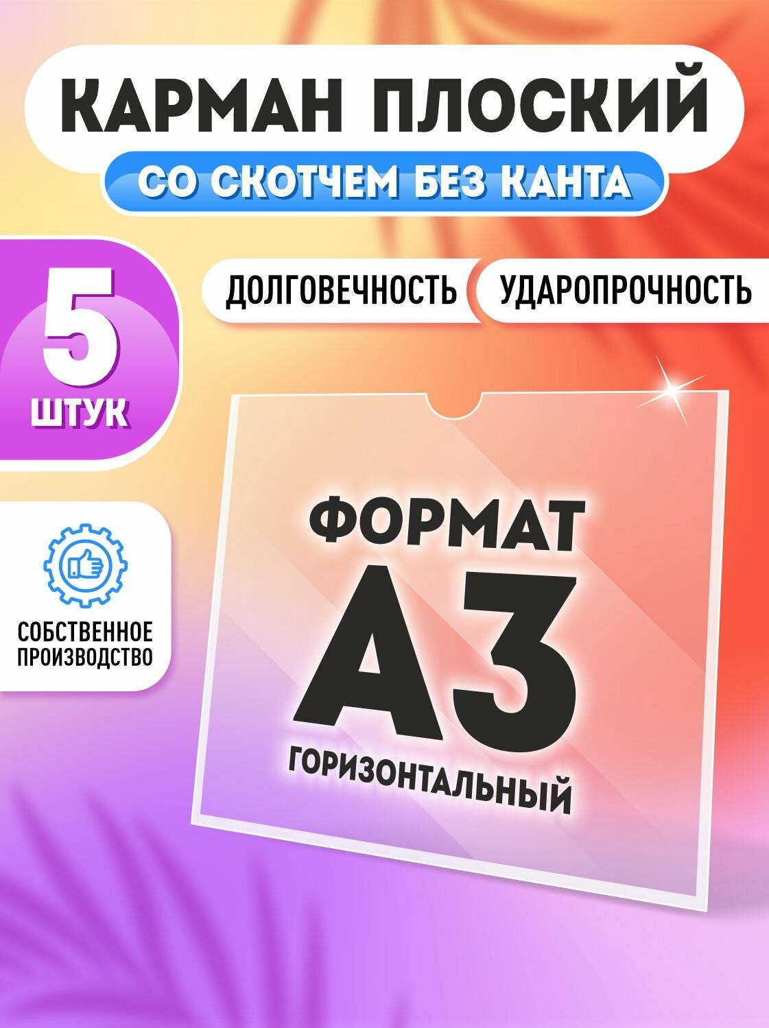 Карман для стенда А3 (440х310 мм) с белым скотчем, плоский настенный, ПЭТ 0,3 мм, 5 шт, Velar