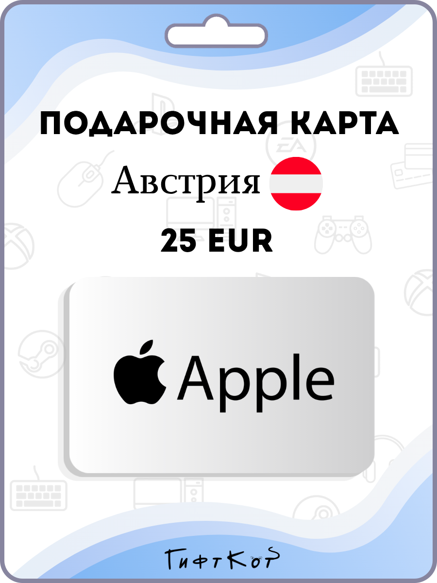 Apple Подарочная карта на 25 EUR (Австрия/AT, цифровой код)