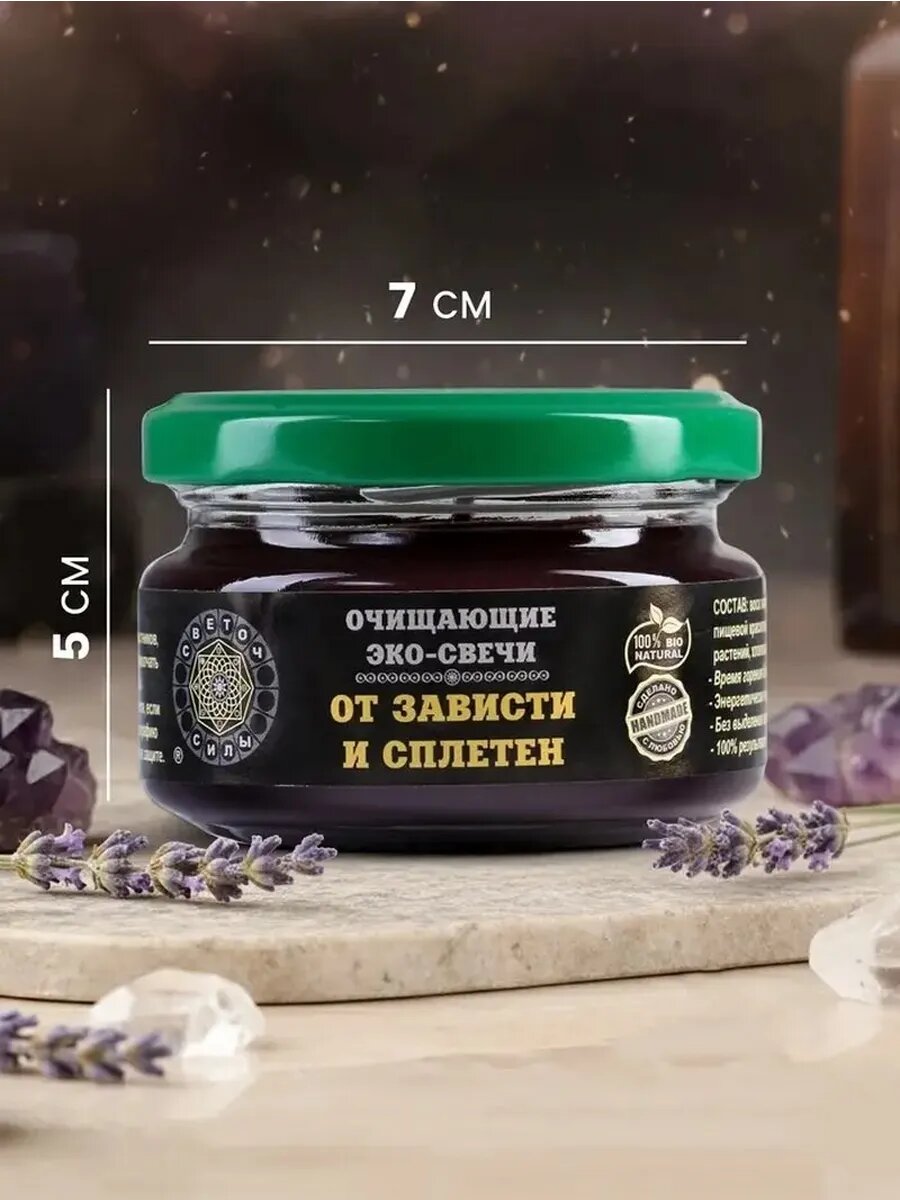 Защитная натуральная свеча от зависти и сплетен