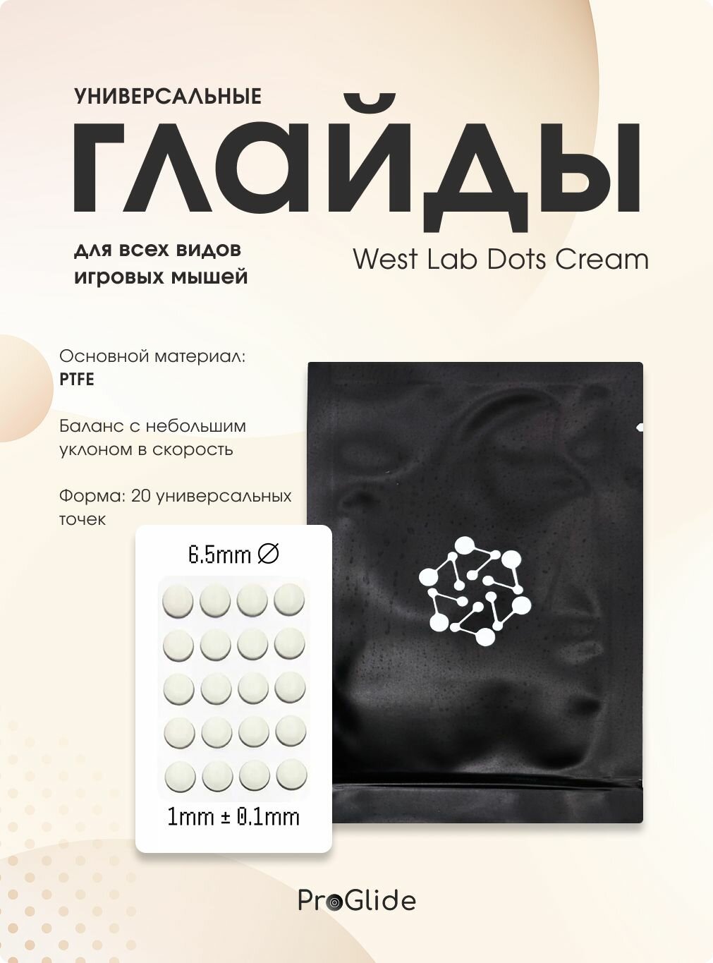 Универсальные глайды для мыши кремовые/ Ножки точки для мыши / West Lab Dots Universal PTFE Dots