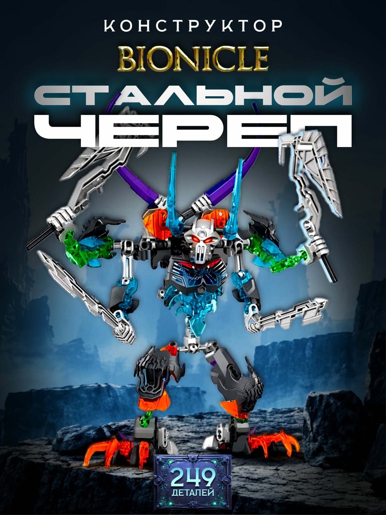 Конструктор Бионикл Стальной череп, 249 дет. NO.711-1