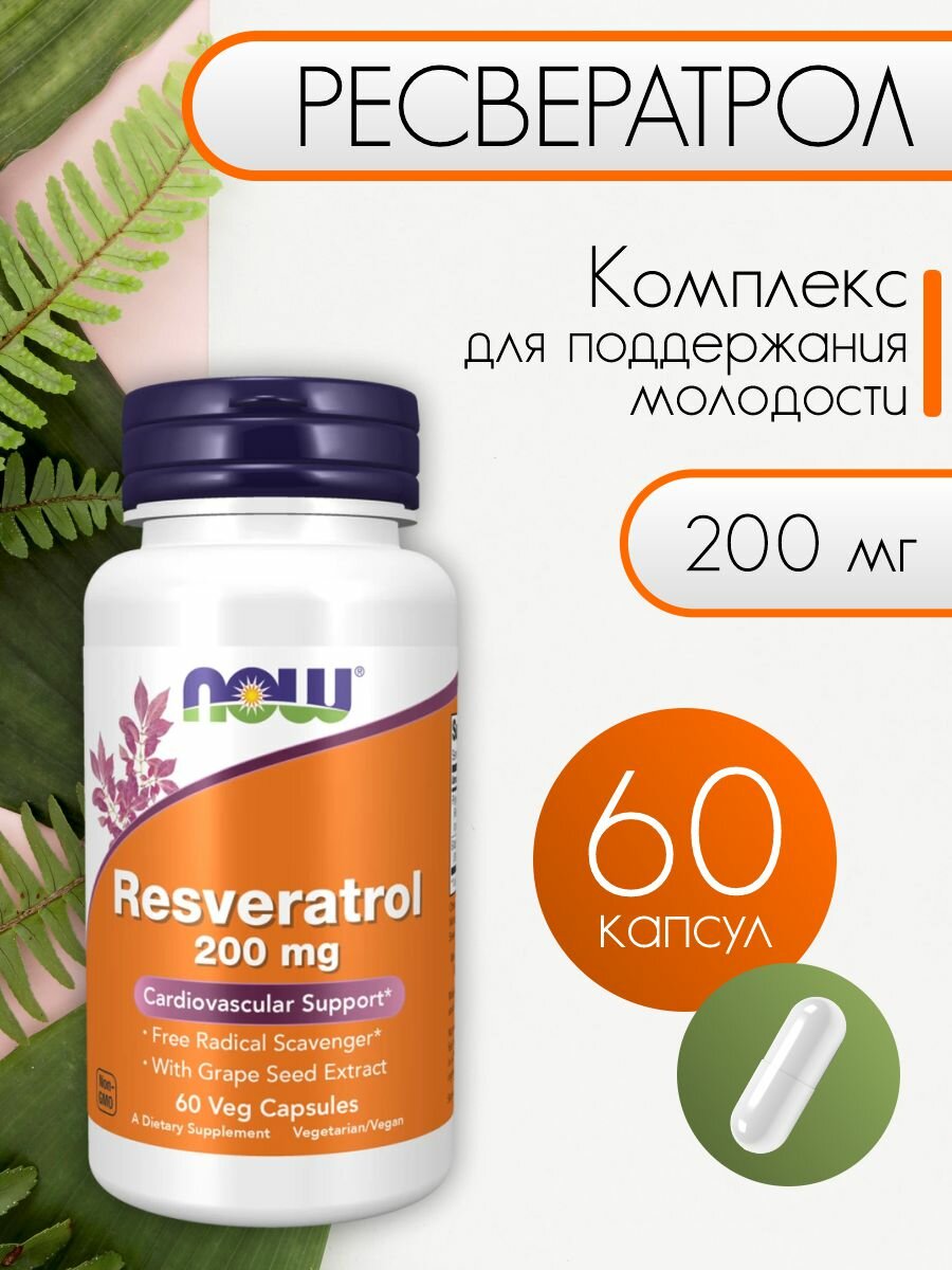 NOW Foods Ресвератрол 200 мг антиоксидант для сердца 60 капсул