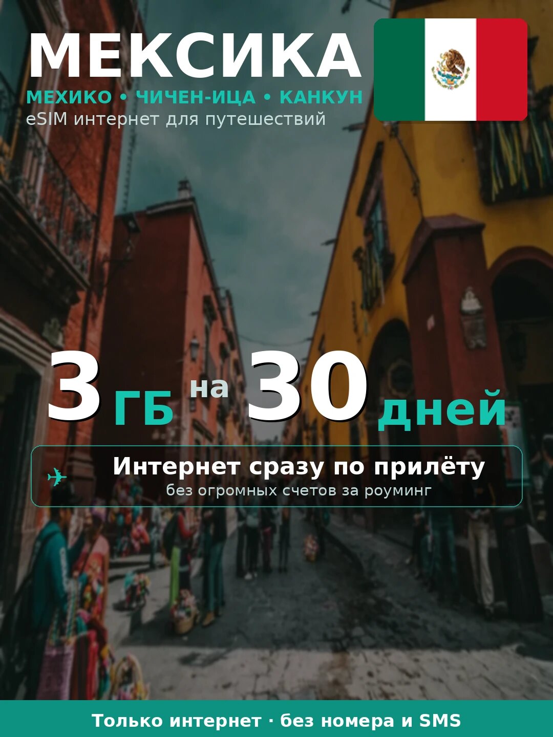 ESIM Мексика — мобильный интернет 3 ГБ на 30 дней | виртуальная SIM-карта для путешествий