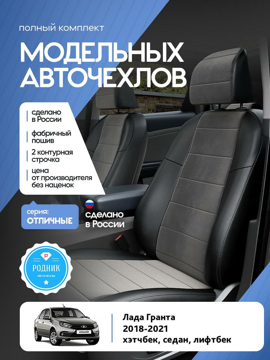 Чехлы Лада Гранта (Lada Гранта) 2011-2024 1 хэтчбек, универсал Алькантара Темно-Серый RD4754-F4328-2 Родник